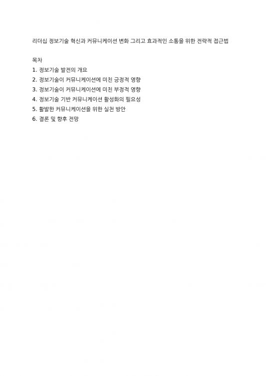 리더십 정보기술 혁신과 커뮤니케이션 변화 그리고 효과적인 소통을 위한 전략적 접근법