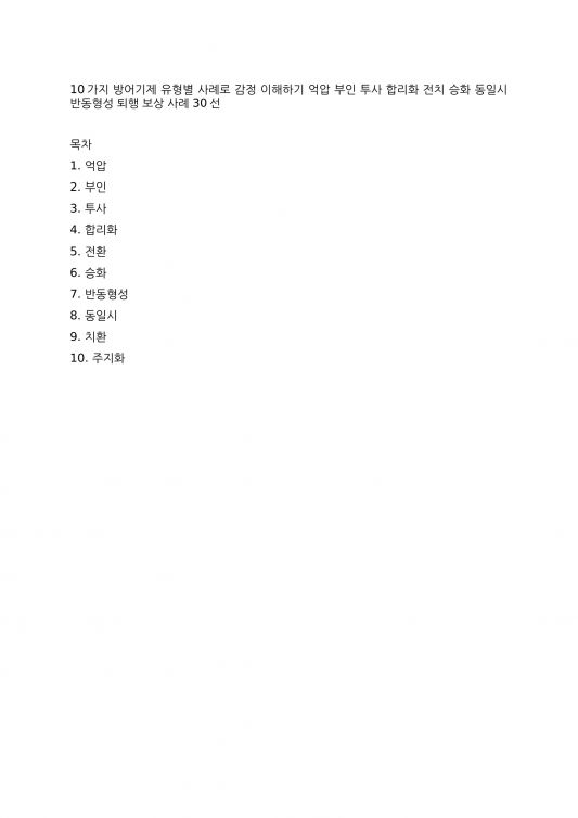 10가지 방어기제 유형별 사례로 감정 이해하기 억압 부인 투사 합리화 전치 승화 동일시 반동형성 퇴행 보상 사례 30선