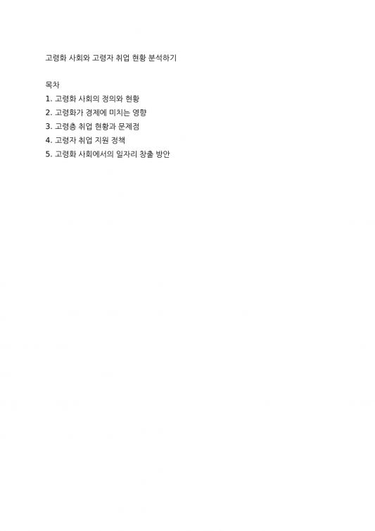 고령화 사회와 고령자 취업 현황 분석하기