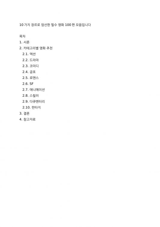 10가지 장르로 엄선한 필수 영화 100편 모음입니다