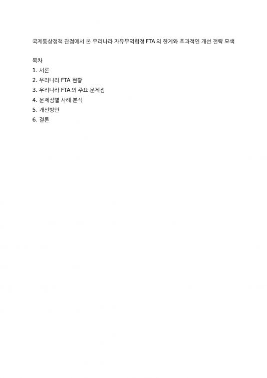 국제통상정책 관점에서 본 우리나라 자유무역협정FTA의 한계와 효과적인 개선 전략 모색