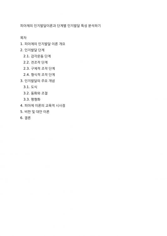 피아제의 인지발달이론과 단계별 인지발달 특성 분석하기