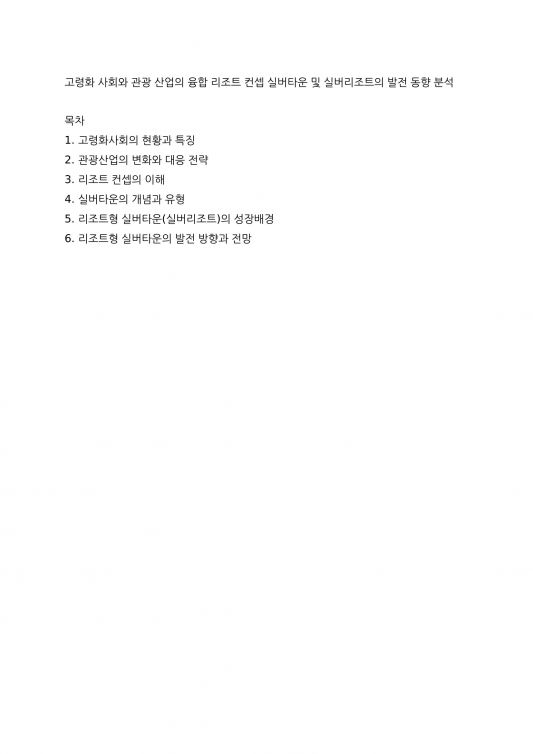 고령화 사회와 관광 산업의 융합 리조트 컨셉 실버타운 및 실버리조트의 발전 동향 분석