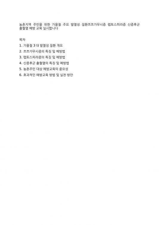 농촌지역 주민을 위한 가을철 주요 발열성 질환쯔쯔가무시증 렙토스피라증 신증후군 출혈열 예방 교육 실시합니다