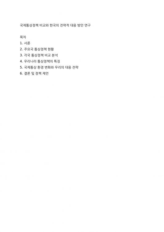 국제통상정책 비교와 한국의 전략적 대응 방안 연구