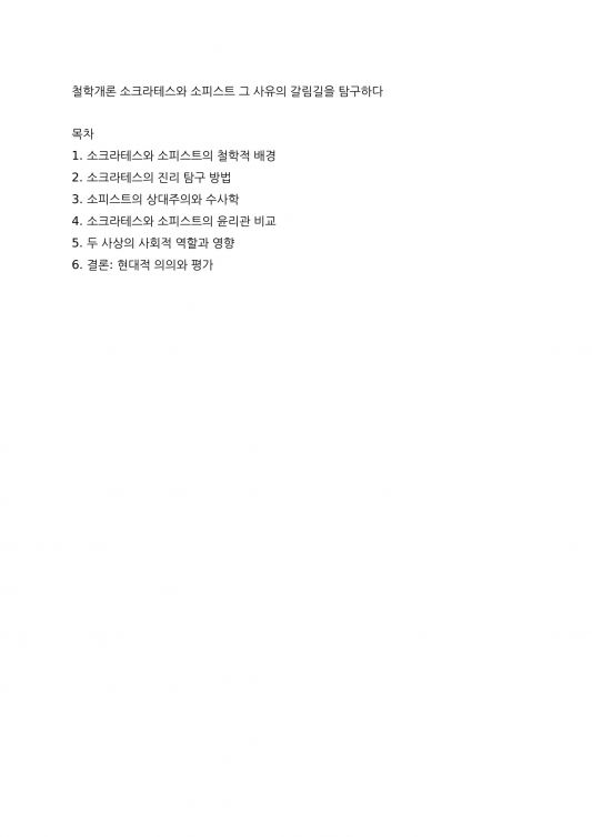 철학개론 소크라테스와 소피스트 그 사유의 갈림길을 탐구하다