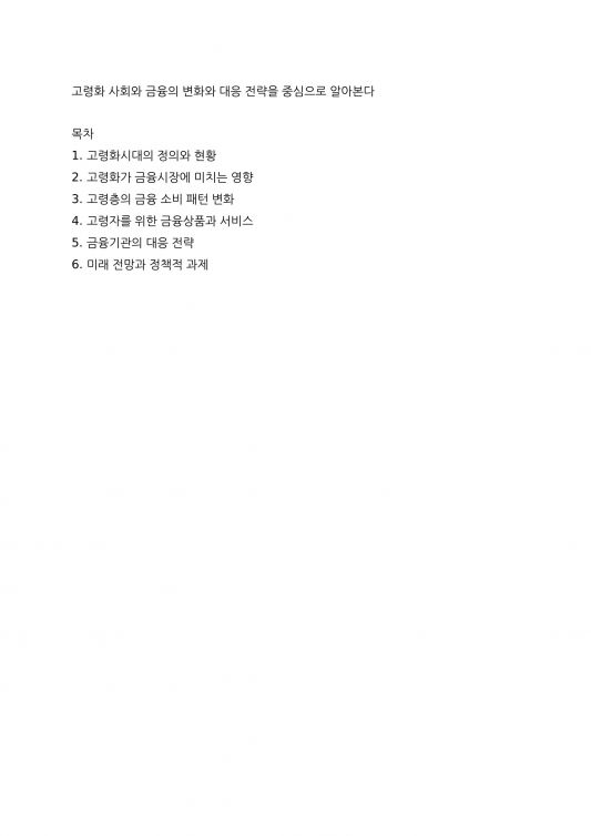 고령화 사회와 금융의 변화와 대응 전략을 중심으로 알아본다