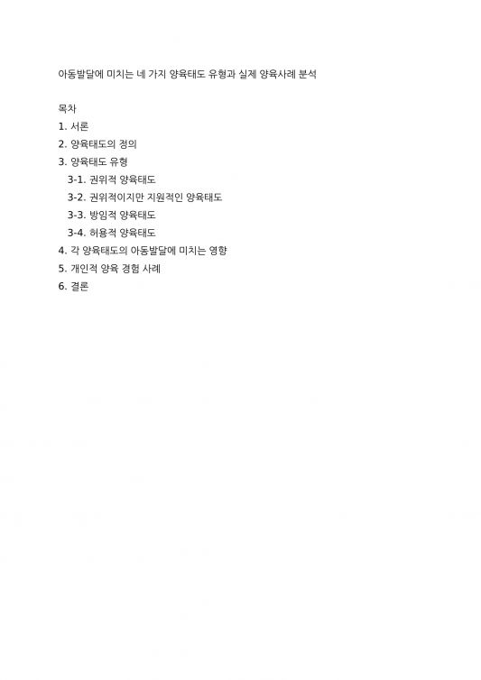 아동발달에 미치는 네 가지 양육태도 유형과 실제 양육사례 분석