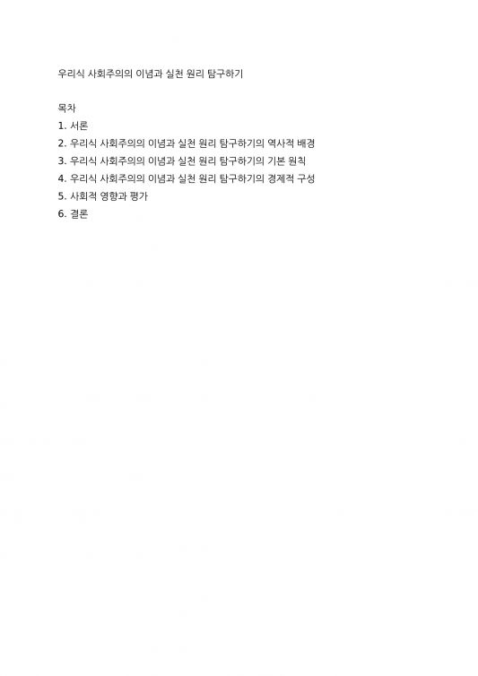 우리식 사회주의의 이념과 실천 원리 탐구하기