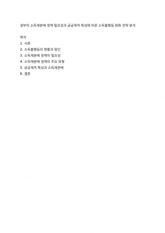 정부의 소득재분배 정책 필요성과 공공재적 특성에 따른 소득불평등 완화 전략 분석