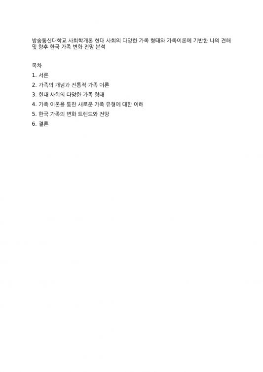 방송통신대학교 사회학개론 현대 사회의 다양한 가족 형태와 가족이론에 기반한 나의 견해 및 향후 한국 가족 변화 전망 분석
