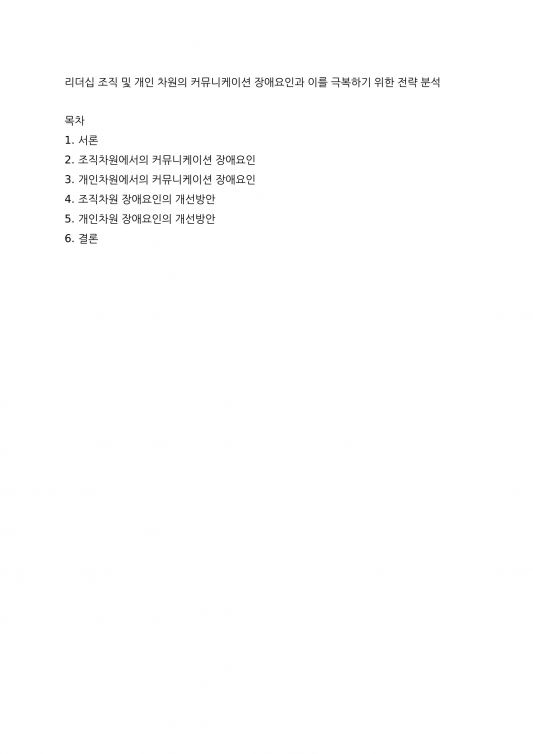 리더십 조직 및 개인 차원의 커뮤니케이션 장애요인과 이를 극복하기 위한 전략 분석