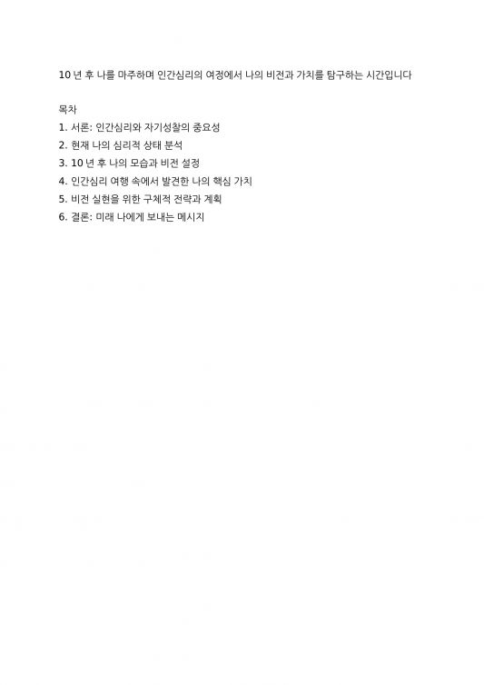 10년 후 나를 마주하며 인간심리의 여정에서 나의 비전과 가치를 탐구하는 시간입니다
