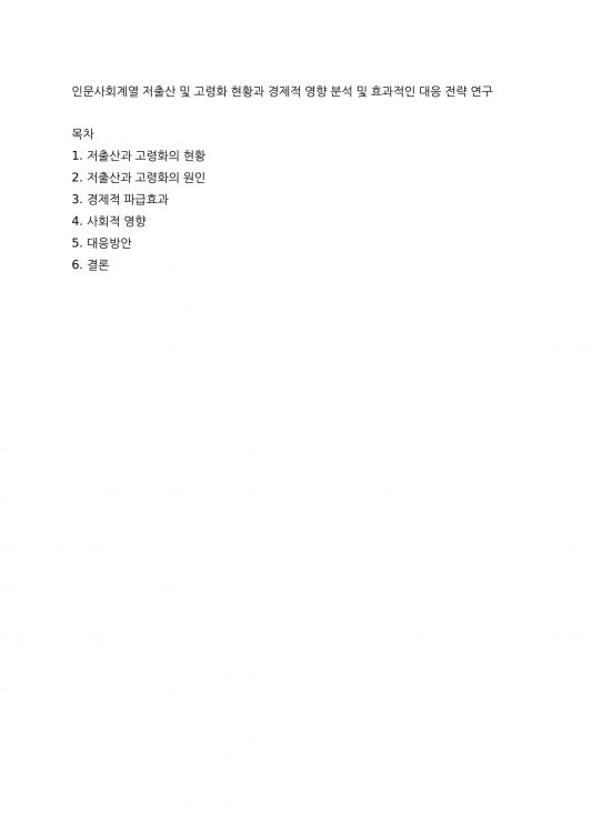 인문사회계열 저출산 및 고령화 현황과 경제적 영향 분석 및 효과적인 대응 전략 연구