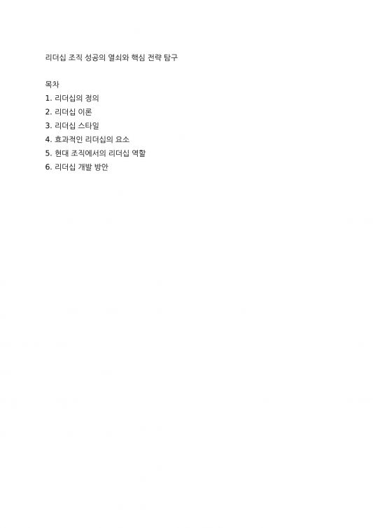 리더십 조직 성공의 열쇠와 핵심 전략 탐구