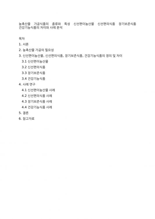 농축산물 가공식품의 종류와 특성 신선편이농산물 신선편의식품 장기보존식품 건강기능식품의 차이와 사례 분석