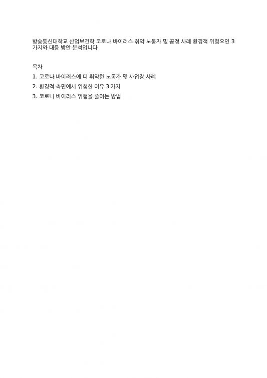 방송통신대학교 산업보건학 코로나 바이러스 취약 노동자 및 공정 사례 환경적 위험요인 3가지와 대응 방안 분석입니다
