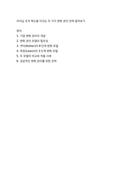 리더십 조직 혁신을 이끄는 두 가지 변화 관리 전략 알아보기