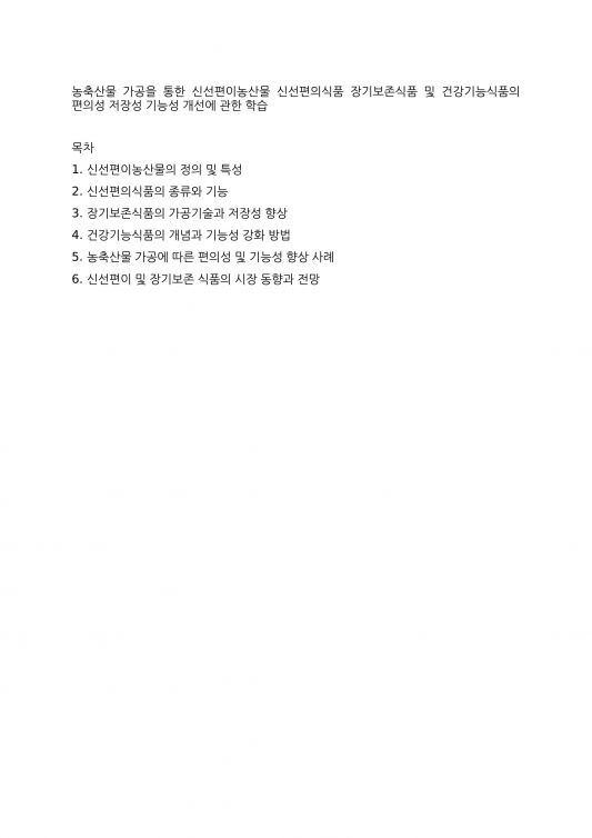 농축산물 가공을 통한 신선편이농산물 신선편의식품 장기보존식품 및 건강기능식품의 편의성 저장성 기능성 개선에 관한 학습
