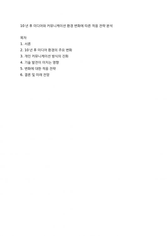 10년 후 미디어와 커뮤니케이션 환경 변화에 따른 적응 전략 분석