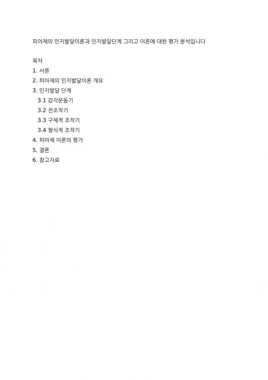 피아제의 인지발달이론과 인지발달단계 그리고 이론에 대한 평가 분석입니다