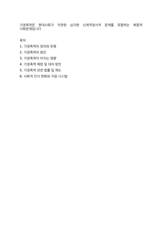 가정폭력은 현대사회가 직면한 심각한 신체적정서적 문제를 포함하는 복합적 사회문제입니다