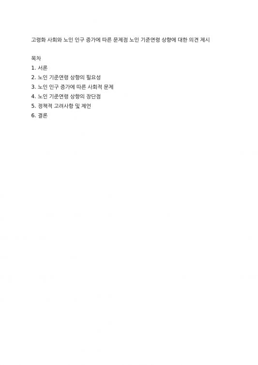 고령화 사회와 노인 인구 증가에 따른 문제점 노인 기준연령 상향에 대한 의견 제시