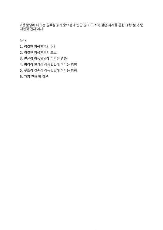 아동발달에 미치는 양육환경의 중요성과 빈곤 병리 구조적 결손 사례를 통한 영향 분석 및 개인적 견해 제시