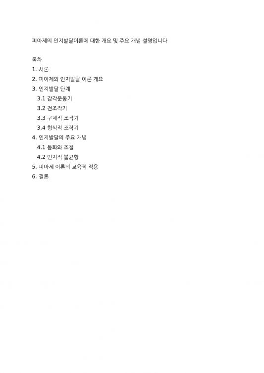 피아제의 인지발달이론에 대한 개요 및 주요 개념 설명입니다