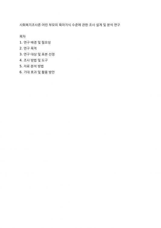 사회복지조사론 어린 부모의 육아지식 수준에 관한 조사 설계 및 분석 연구