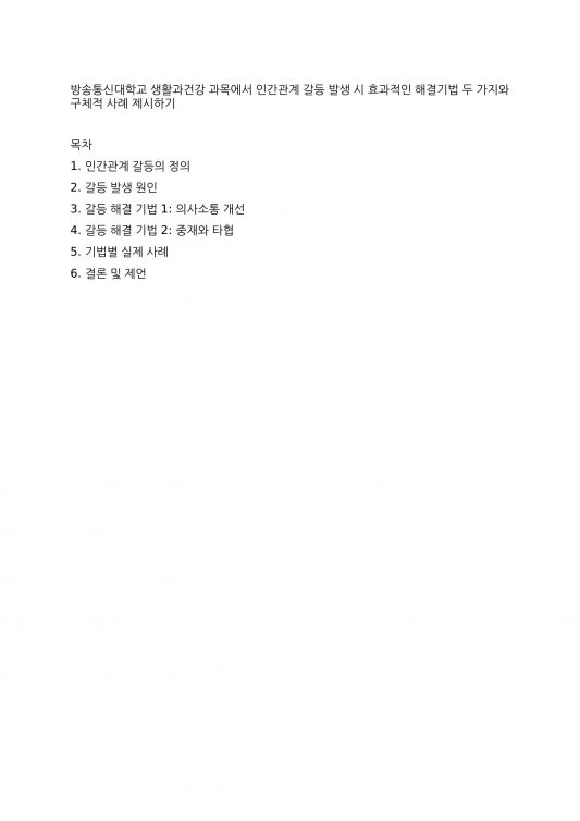 방송통신대학교 생활과건강 과목에서 인간관계 갈등 발생 시 효과적인 해결기법 두 가지와 구체적 사례 제시하기