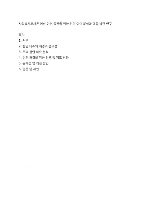 사회복지조사론 여성 인권 증진을 위한 현안 이슈 분석과 대응 방안 연구