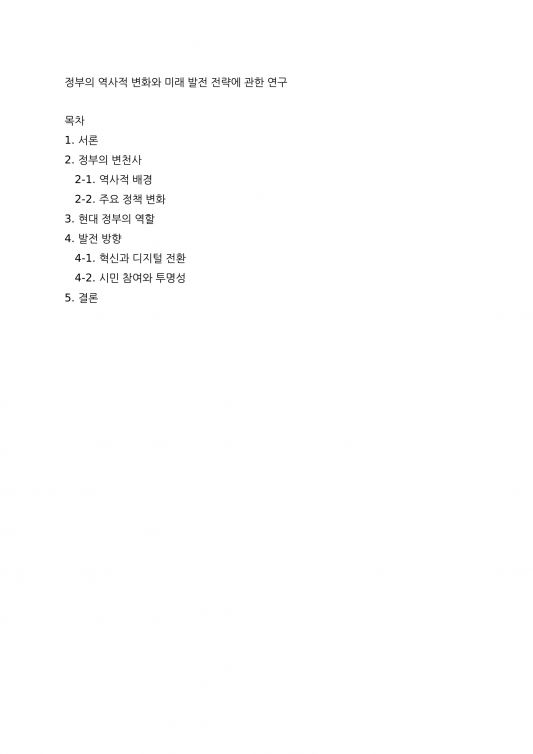 정부의 역사적 변화와 미래 발전 전략에 관한 연구