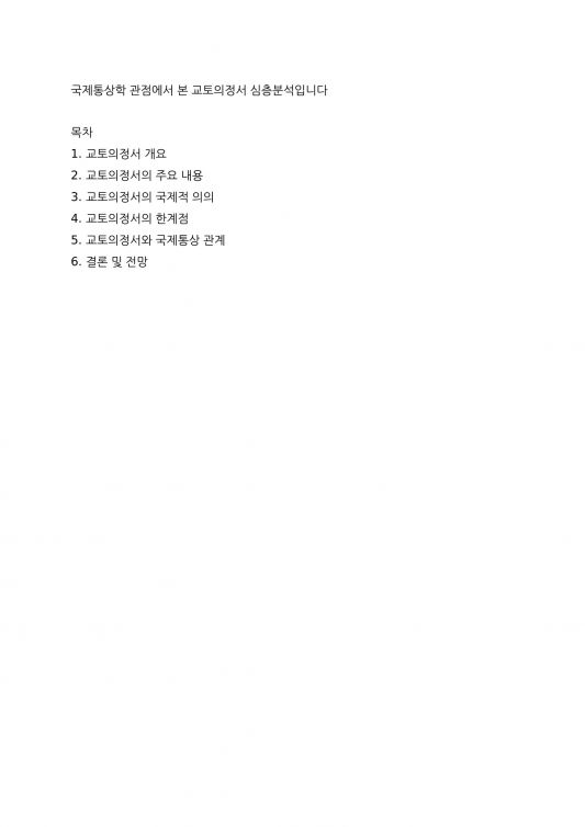 국제통상학 관점에서 본 교토의정서 심층분석입니다