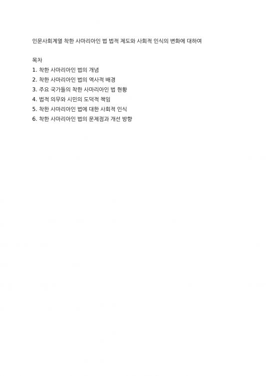 인문사회계열 착한 사마리아인 법 법적 제도와 사회적 인식의 변화에 대하여