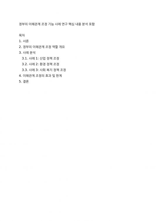 정부의 이해관계 조정 기능 사례 연구 핵심 내용 분석 포함
