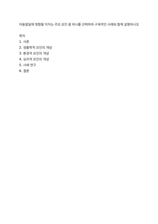 아동발달에 영향을 미치는 주요 요인 중 하나를 선택하여 구체적인 사례와 함께 설명하시오