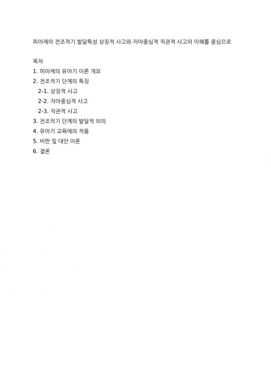 피아제의 전조작기 발달특성 상징적 사고와 자아중심적 직관적 사고의 이해를 중심으로