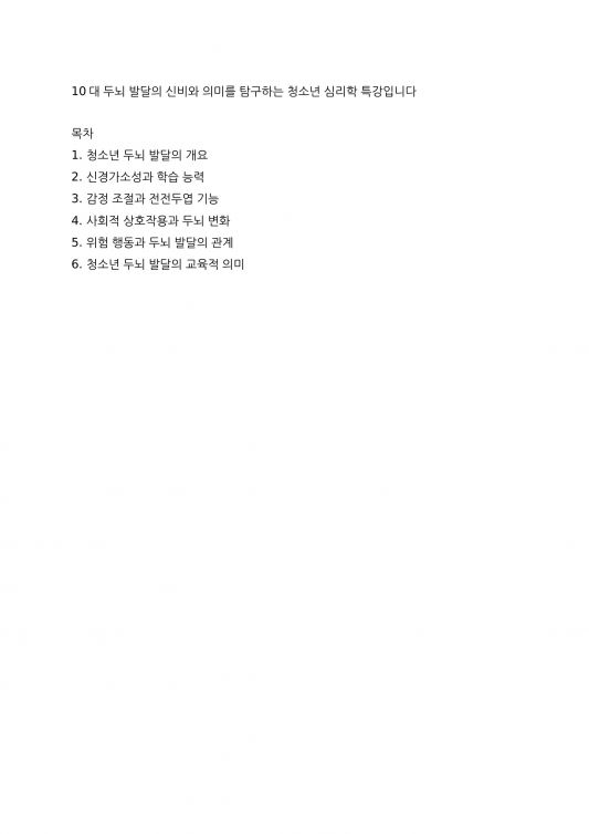 10대 두뇌 발달의 신비와 의미를 탐구하는 청소년 심리학 특강입니다