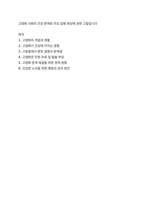 고령화 사회의 건강 문제와 주요 질병 현상에 관한 고찰입니다