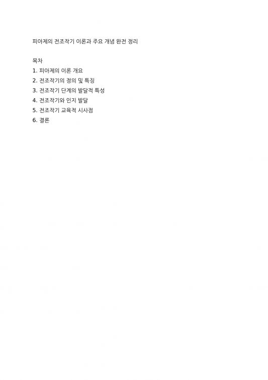 피아제의 전조작기 이론과 주요 개념 완전 정리