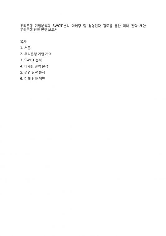 우리은행 기업분석과 SWOT분석 마케팅 및 경영전략 검토를 통한 미래 전략 제안  우리은행 전략 연구 보고서