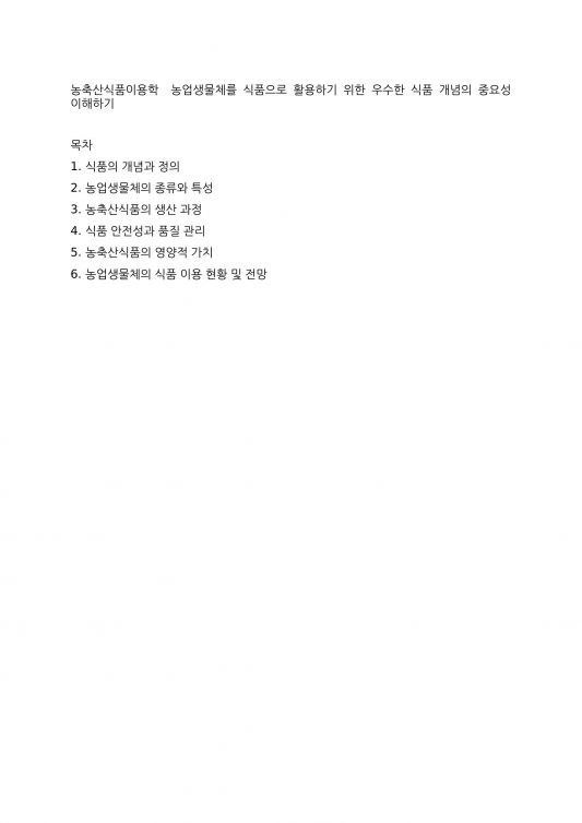 농축산식품이용학  농업생물체를 식품으로 활용하기 위한 우수한 식품 개념의 중요성 이해하기