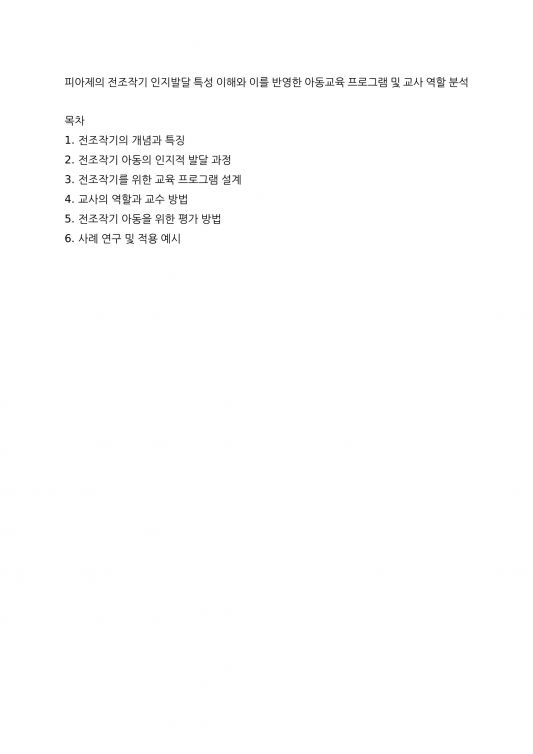 피아제의 전조작기 인지발달 특성 이해와 이를 반영한 아동교육 프로그램 및 교사 역할 분석