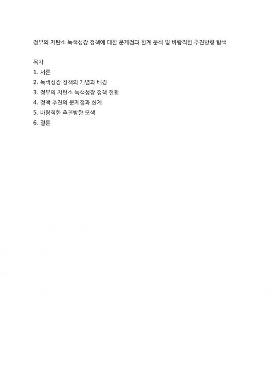 정부의 저탄소 녹색성장 정책에 대한 문제점과 한계 분석 및 바람직한 추진방향 탐색