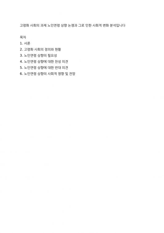 고령화 사회의 과제 노인연령 상향 논쟁과 그로 인한 사회적 변화 분석입니다
