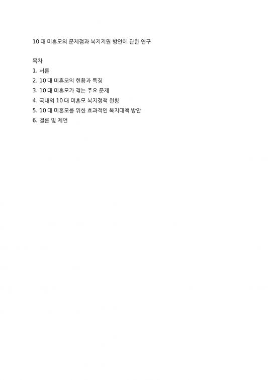10대 미혼모의 문제점과 복지지원 방안에 관한 연구