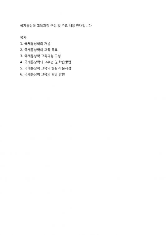 국제통상학 교육과정 구성 및 주요 내용 안내입니다