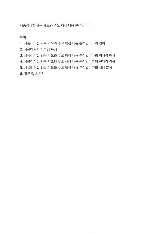 세종리더십 과목 개요와 주요 핵심 내용 분석입니다