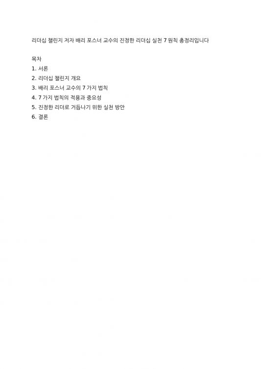 리더십 챌린지 저자 배리 포스너 교수의 진정한 리더십 실천 7원칙 총정리입니다